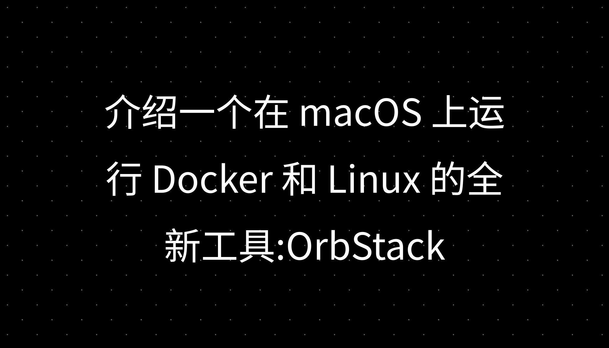 介绍一个在 Macos 上运行 Docker 和 Linux 的全新工具:orbstack